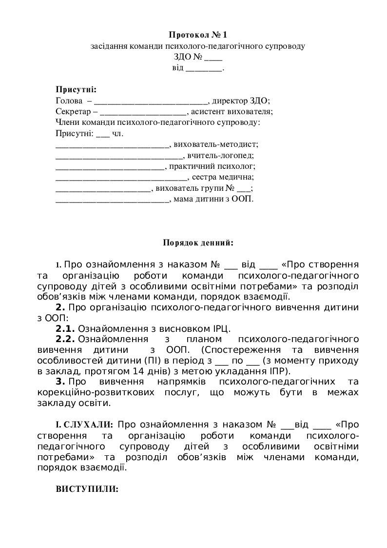 Зразок протоколу №1 засідання КППС | Інші методичні матеріали ...