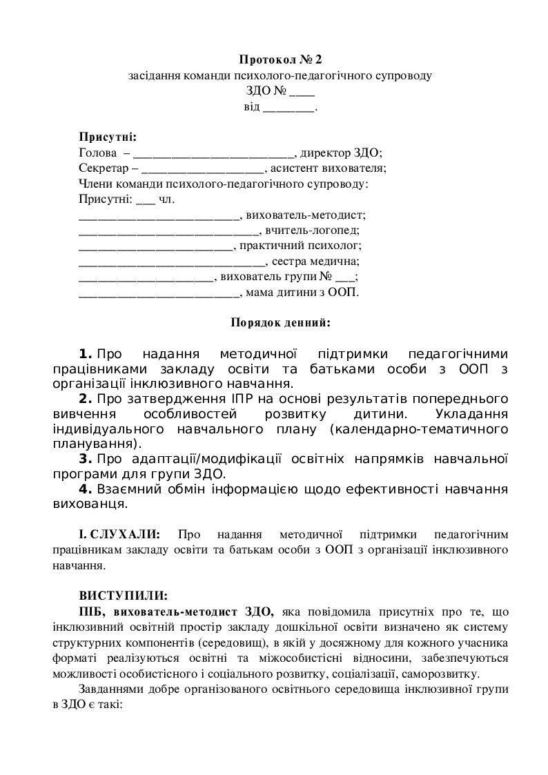 Зразок протоколу №2 засідання КППС | Інші методичні матеріали ...