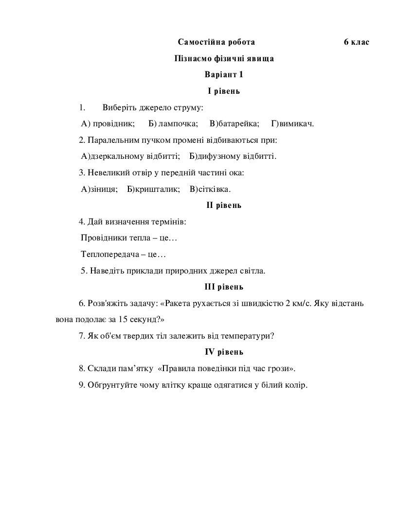 Самостійна робота Пізнаємо фізичні явища 6 клас Пізнаємо природу