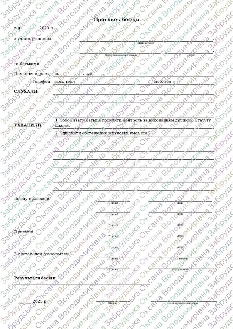 Шаблон "Протокол бесіди з батьками учня класу " | Інші методичні ...