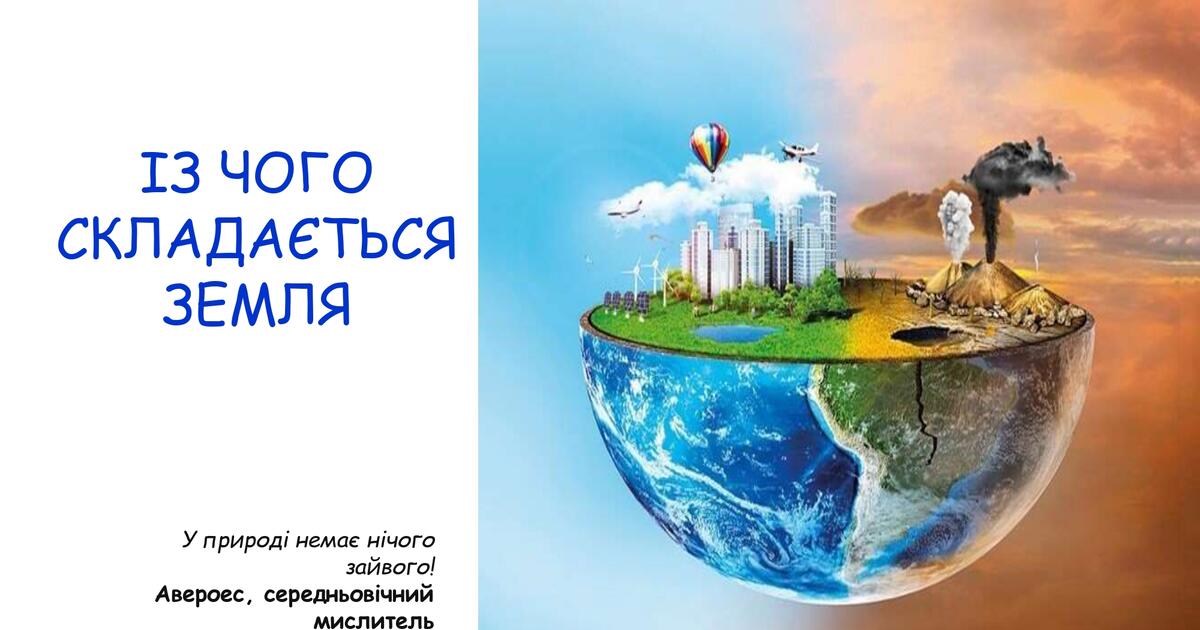 Презентація на тему "ІЗ ЧОГО СКЛАДАЄТЬСЯ ЗЕМЛЯ" 6 клас НУШ | . Пізнаємо ...