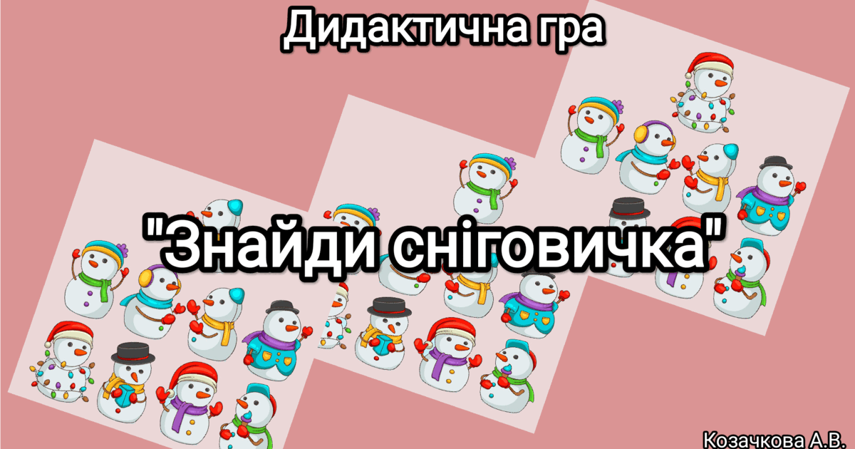 Дидактична гра "Знайди сніговичка" (зима, сніговик) | Ілюстрації. Гра