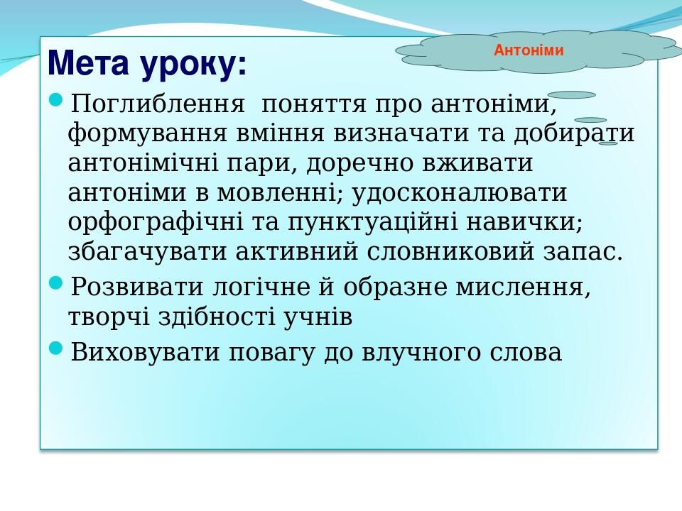 Презентація Урок для учнів 5 го класу НУШ Антоніми НУШ
