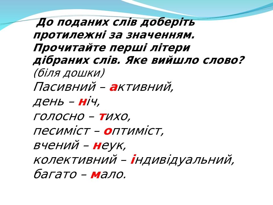 Презентація Урок для учнів 5 го класу НУШ Антоніми НУШ