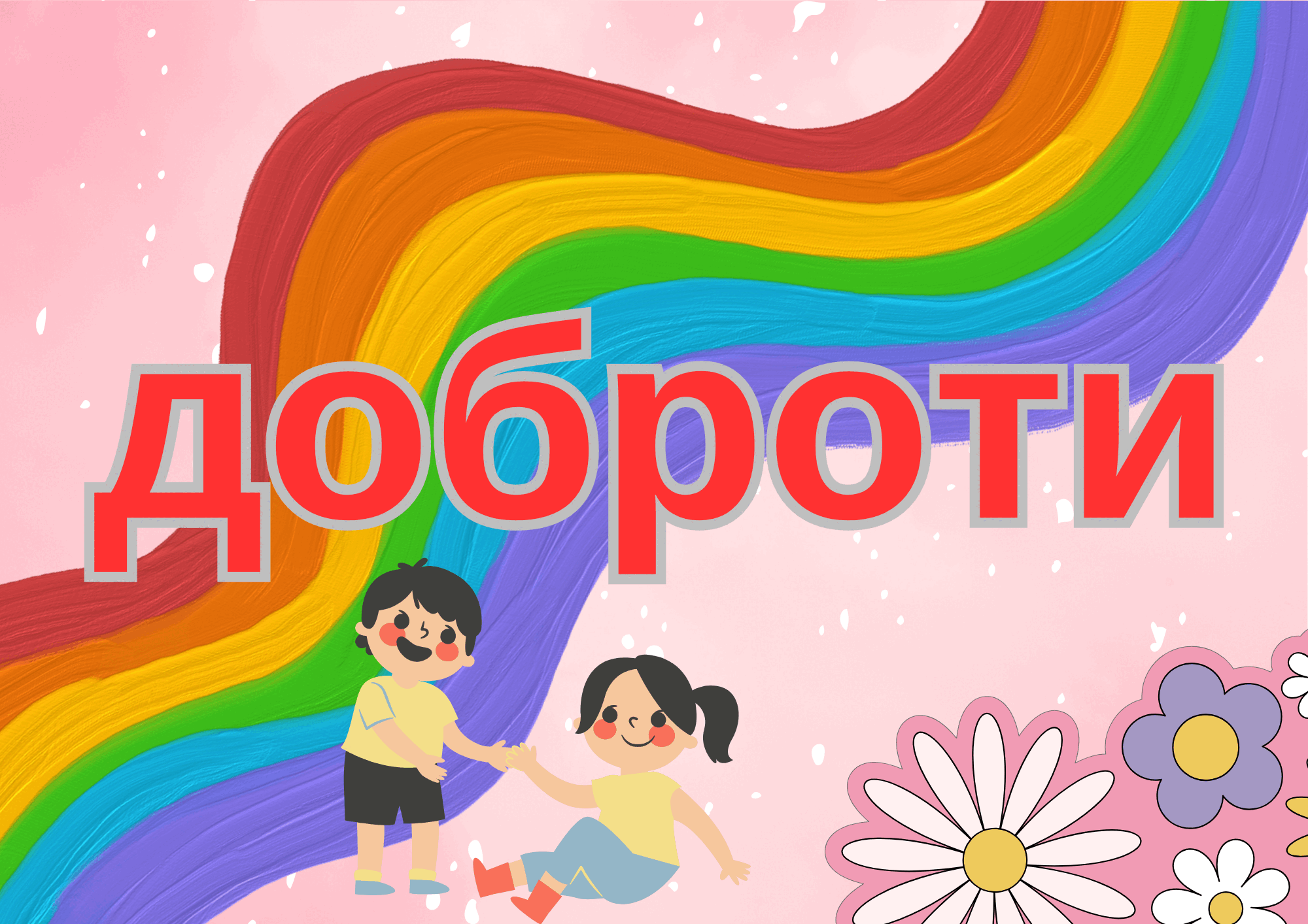 Матеріал : Всесвітній день доброти" | . Виховна робота