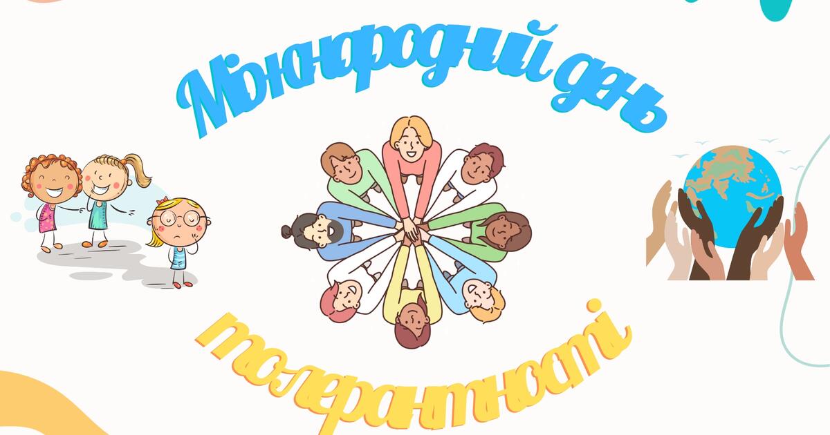 Презентація "Міжнародний день толерантності". 1 - 11 класи ...