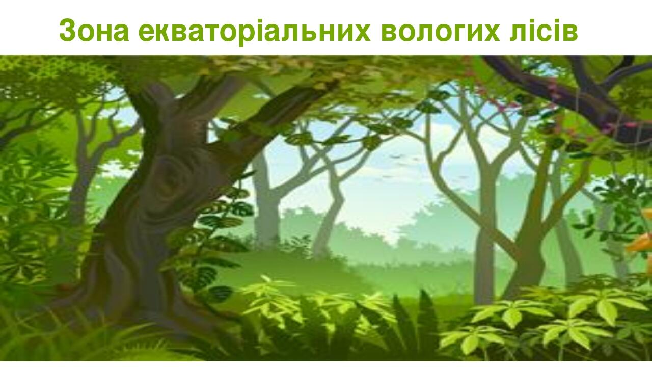 Презентація на тему Природні зони Землі 4 клас Презентація Я