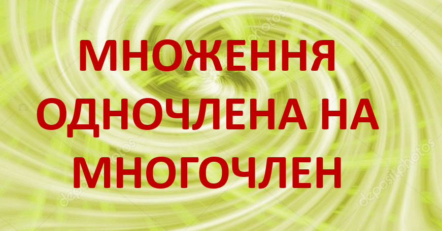 7 клас Множення одночлена на многочлен Тест на 9 запитань Алгебра