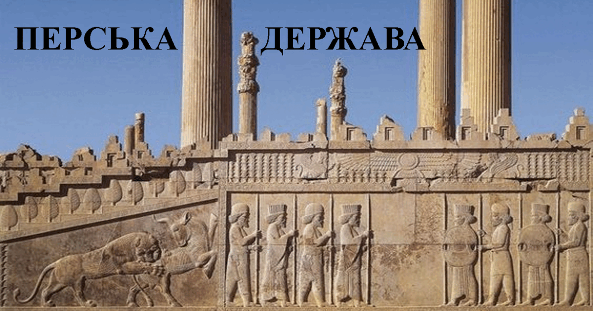 Презентація на тему "Перська держава" | Презентація. Всесвітня історія ...
