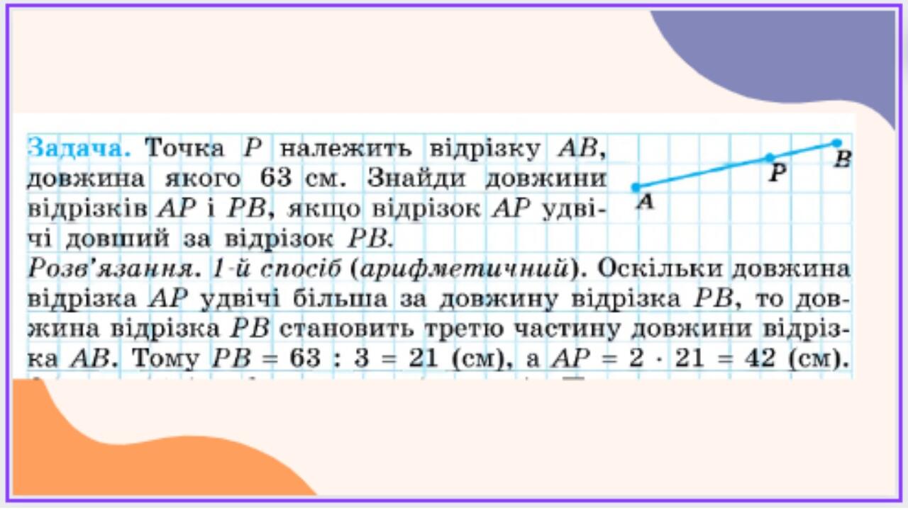 Презентація Відрізок Довжина відрізка 5 клас Презентація Математика