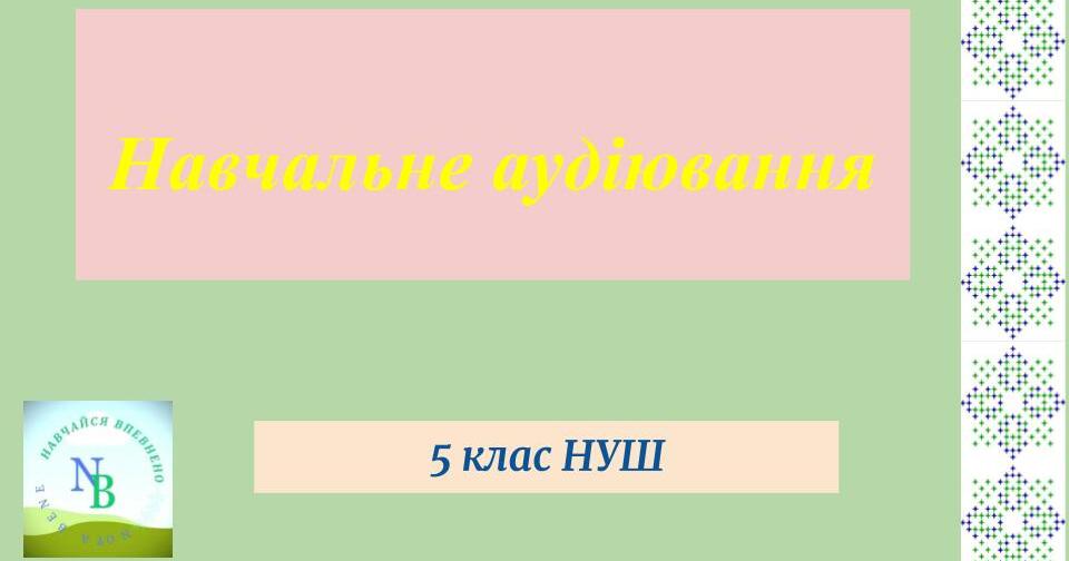 Навчальне аудіювання 5 клас Тест на 12 запитань Українська мова