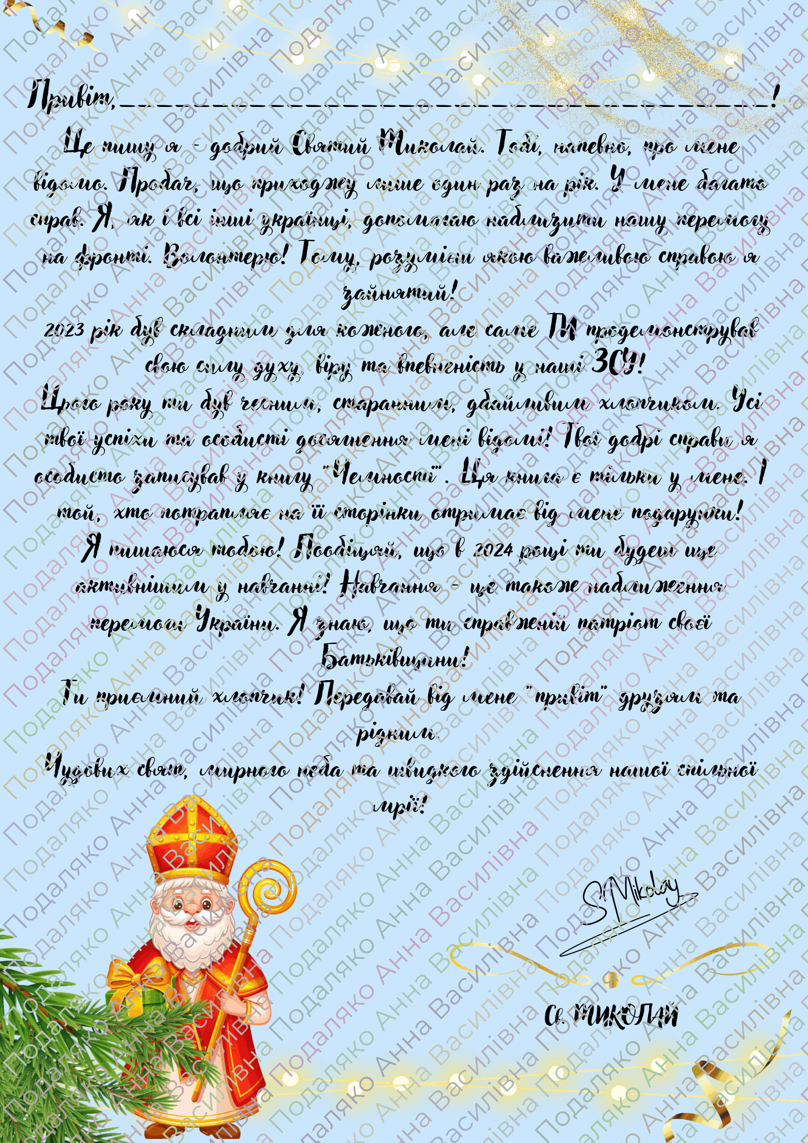 Лист від Святого Миколая для дітей Ілюстрації Виховна робота