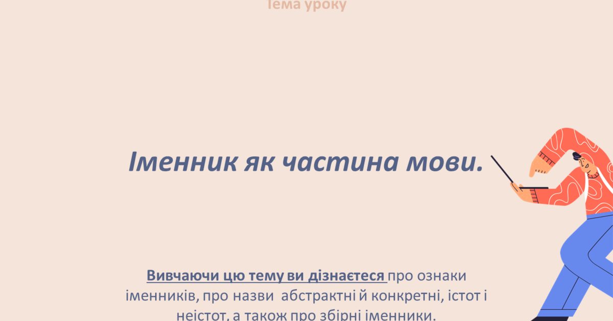 Іменник як частина мови Презентація Українська мова