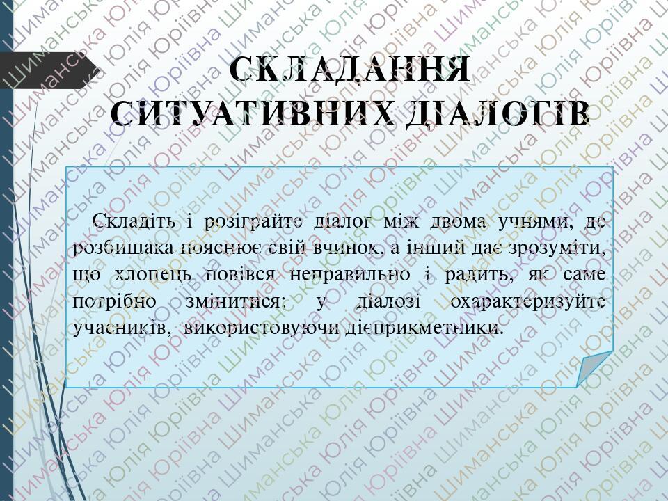 7 клас Складання й розігрування діалогів відповідно до ситуації повязаної з характеристикою
