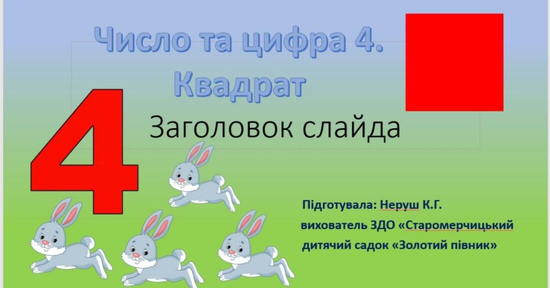 Презентація "Число та цифра 4. Приклади. Квадрат." | Презентація ...