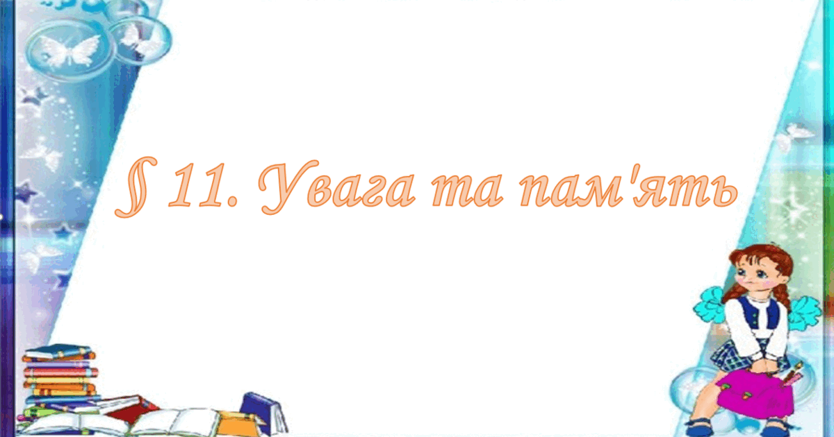 Інтерактивна презентація на тему § 11 Увага та память 6 клас Нуш за підручником Василенко