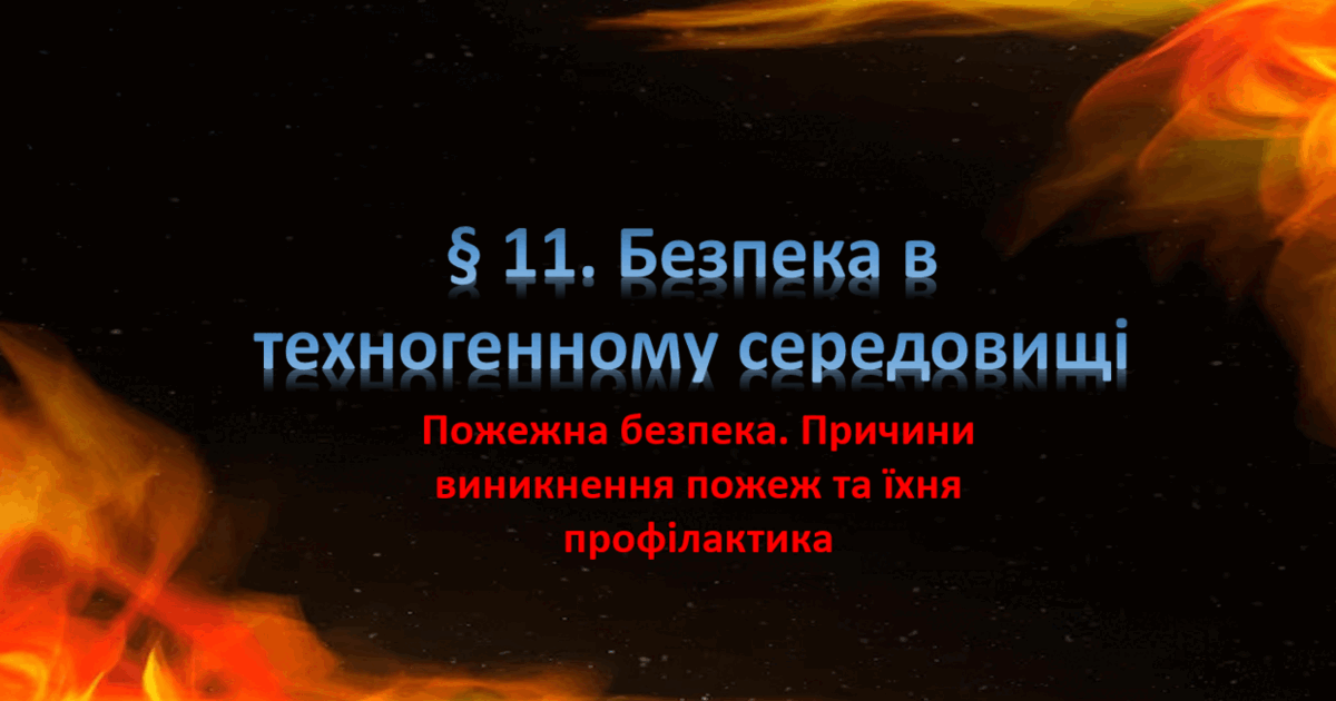 Презентація на тему § 11 Безпека в техногенному середовищі 6 клас Нуш за підручником