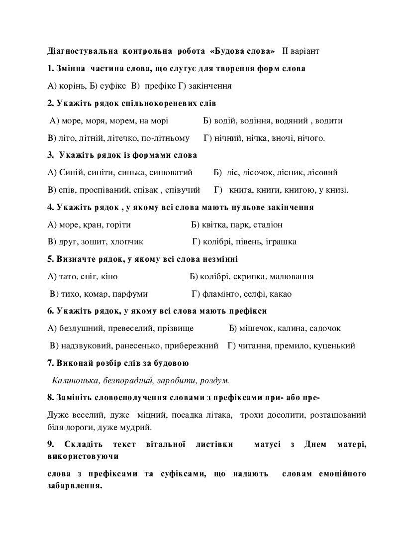 Діагностувальна робота з української мови Будова слова 5 клас Різне