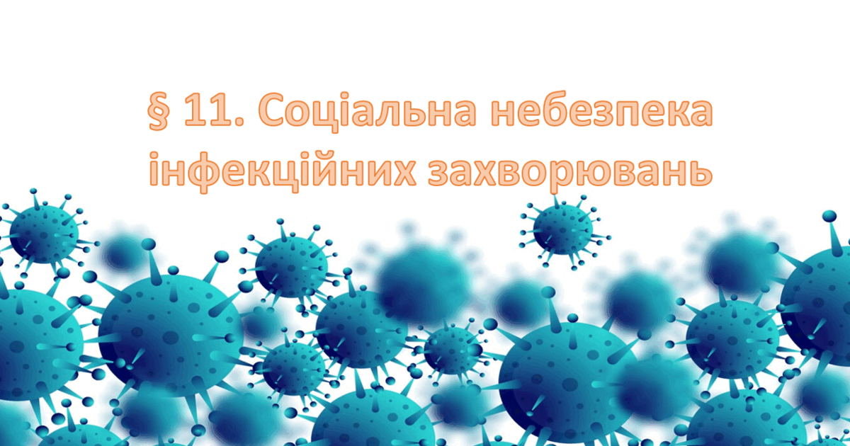 Презентація на тему § 11 Соціальна небезпека інфекційних захворювань Здоровя безпека та