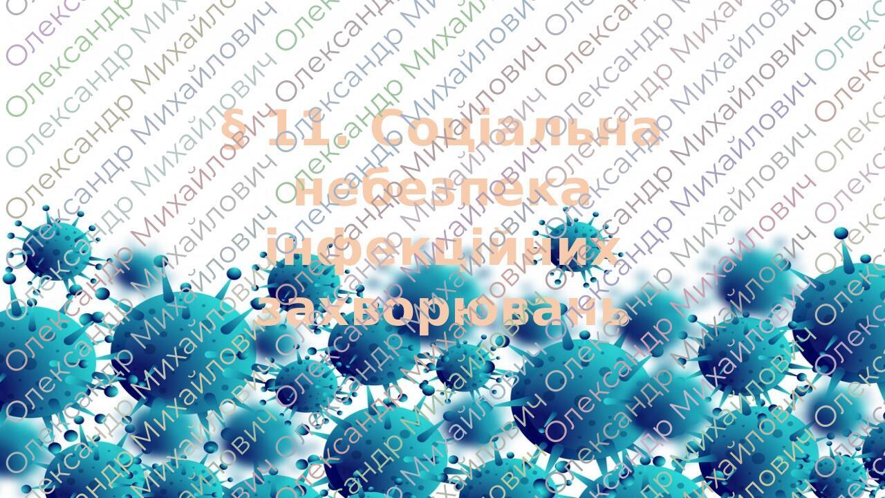 Презентація на тему § 11 Соціальна небезпека інфекційних захворювань Здоровя безпека та