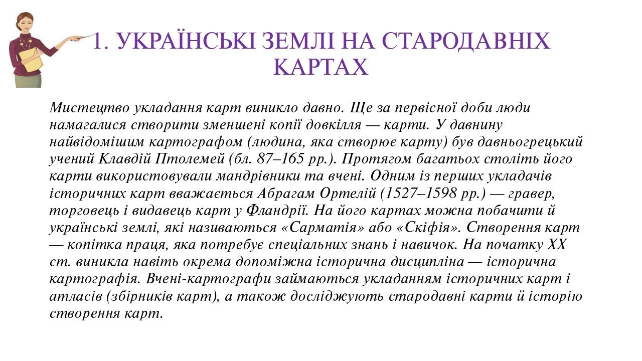 Презентація Українські землі на картах впродовж історії