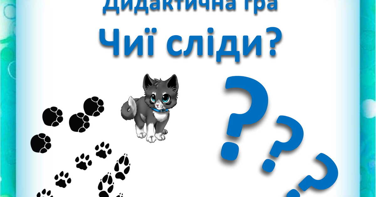 Дидактична гра "Чиї сліди?" | Інші методичні матеріали. Дошкільна освіта