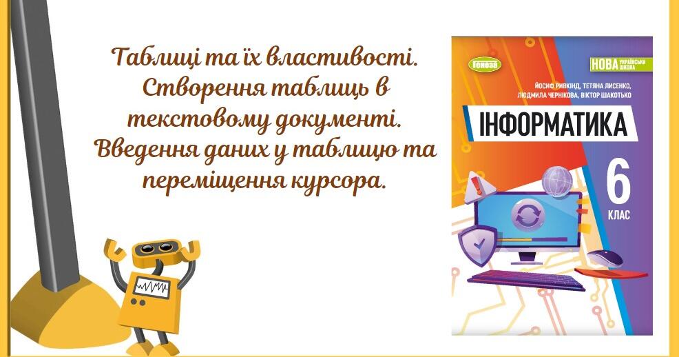 Таблиці та їх властивості Створення таблиць в текстовому документі Введення даних у таблицю