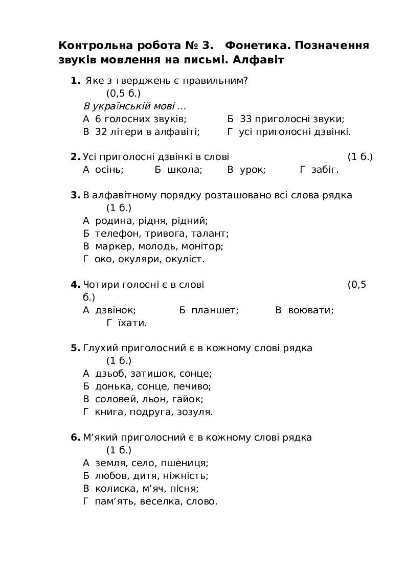 Українська мова 5 клас НУШ Контрольна робота № 3 Фонетика Позначення