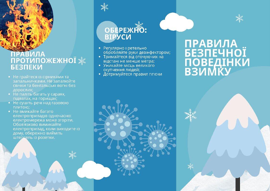 Буклет Правила безпечної поведінки взимку Виховна робота