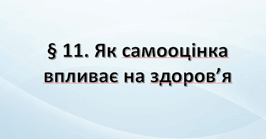 Презентація на тему § 11 Як самооцінка впливає на здоровя Здоровя безпека та добробут 6