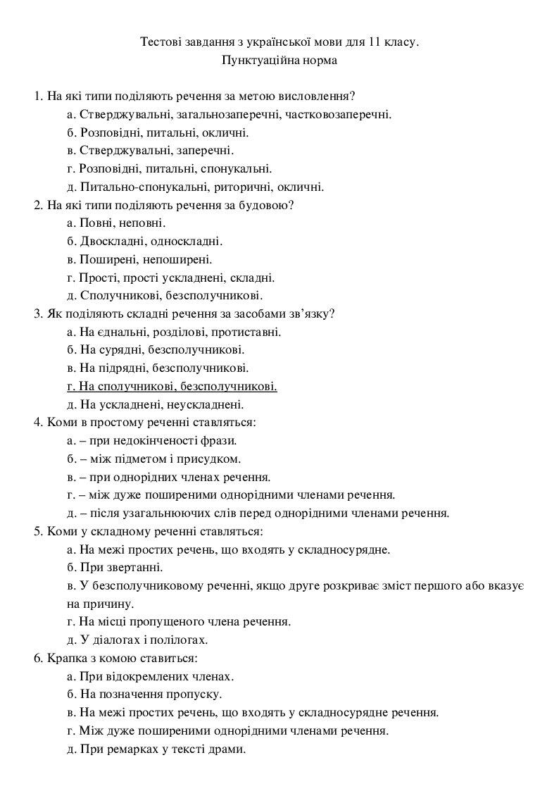 Тестові завдання з української мови для 11 класу Пунктуаційна норма Українська мова