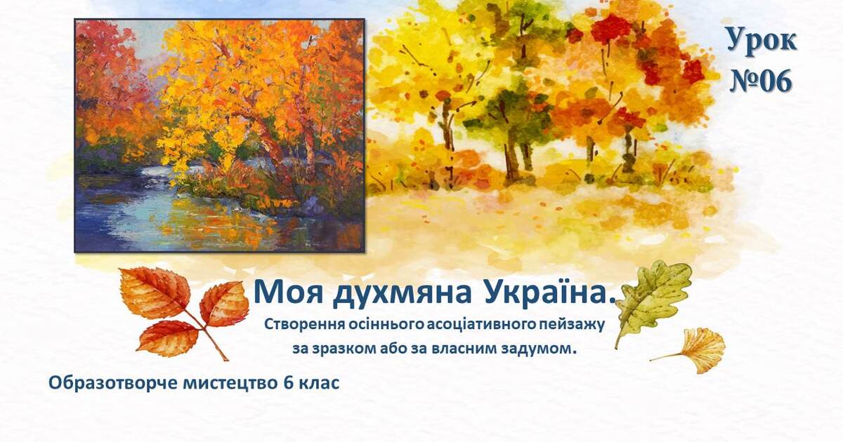 Презентація "Моя духмяна Україна", 6 клас НУШ | Презентація. Мистецтво