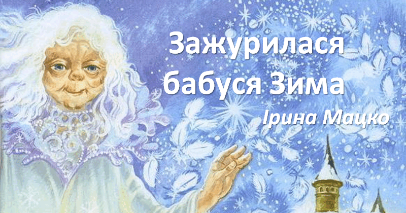 Презентація"Зажурилася бабуся Зима-1", 3 клас Богданець-Білоскаленко ...
