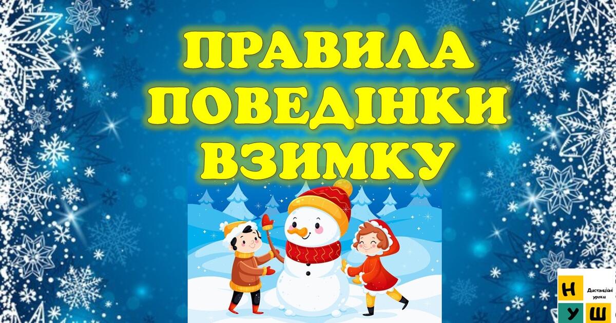 Презентація Правила безпечної поведінки взимку Презентація