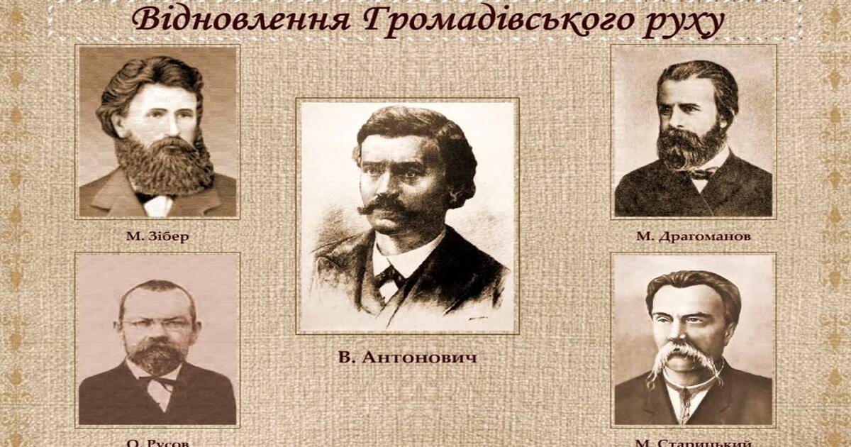 Український національний рух у 1870-1890-х рр. | Урок на 11 завдань ...
