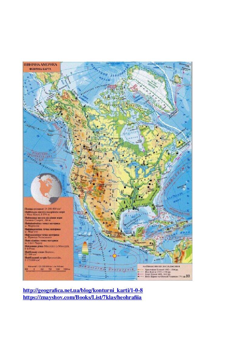 7 клас Практична робота №9 Позначення на контурній карті назв географічних об`єктів Північної