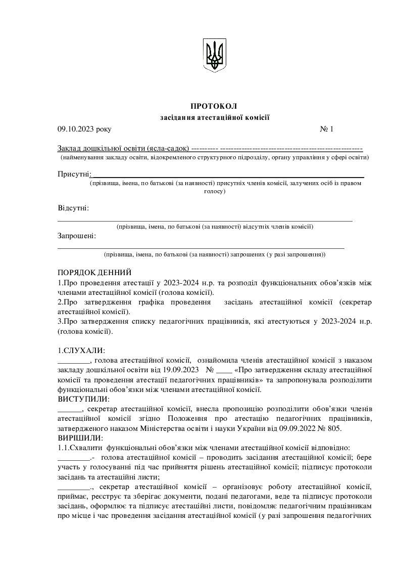 Протокол засідання атестаційної комісії закладу дошкільної освіти ...