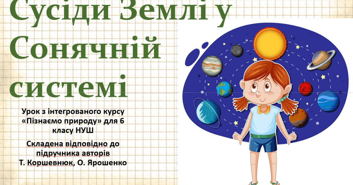 Сусіди Землі у Сонячній системі. "Пізнаємо природу", 6 клас НУШ, за ...