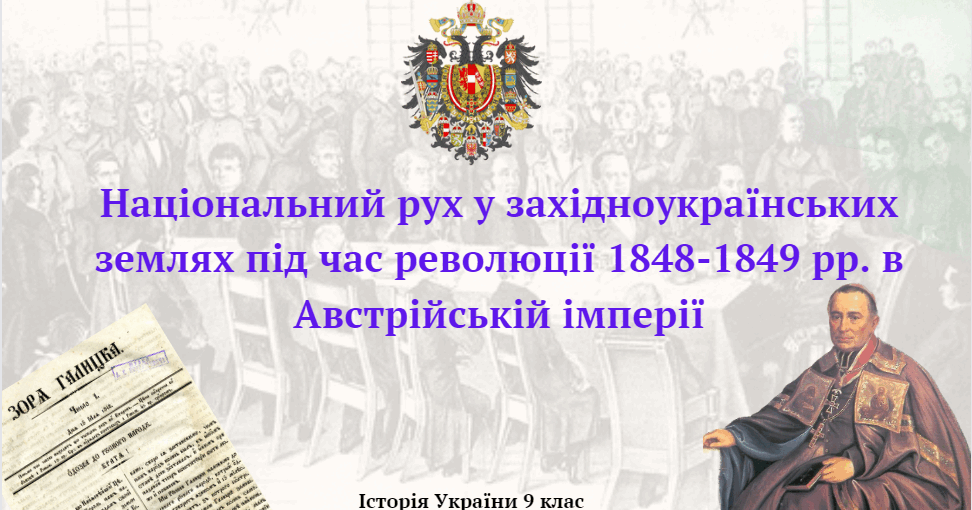 Національний рух у західноукраїнських землях під час революції 1848-1849 рр. в Австрійській ...