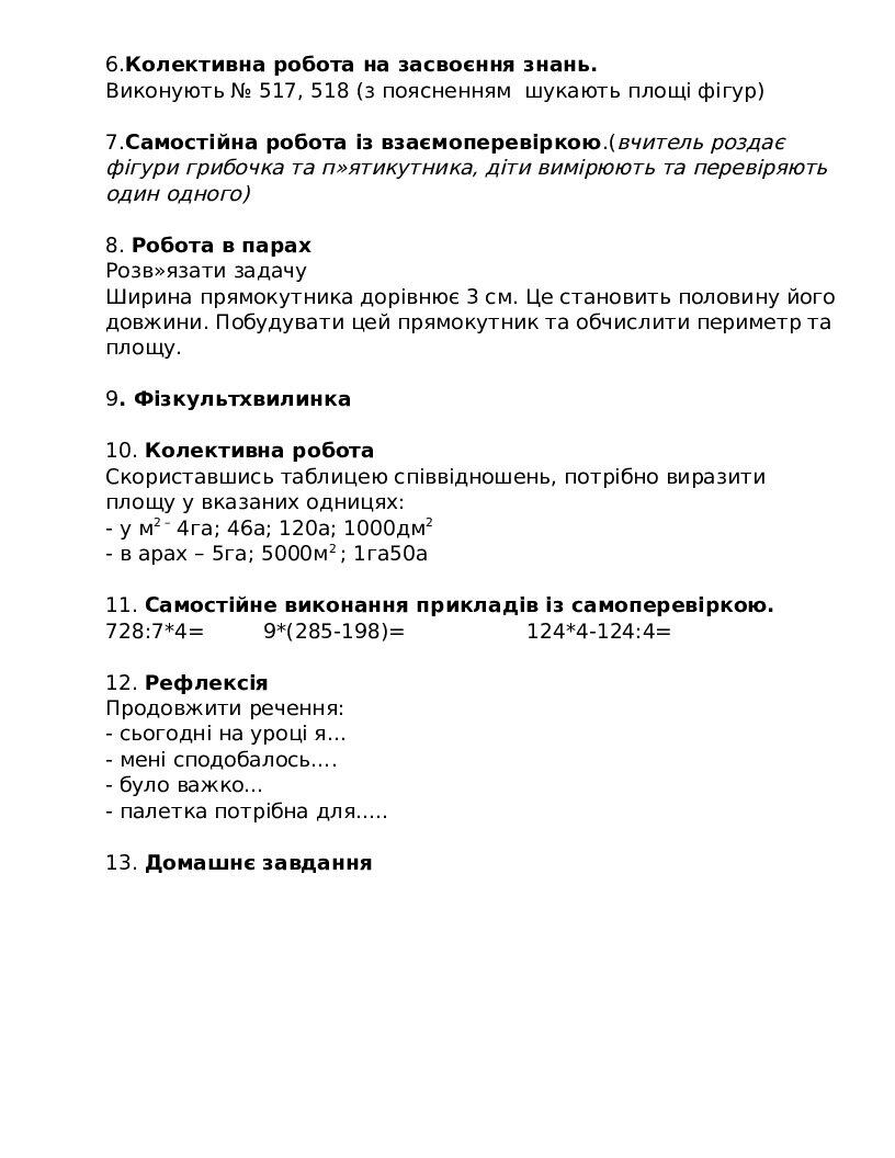 Конспект уроку "Палетка. Вимірювання площі за допомогою палетки ...