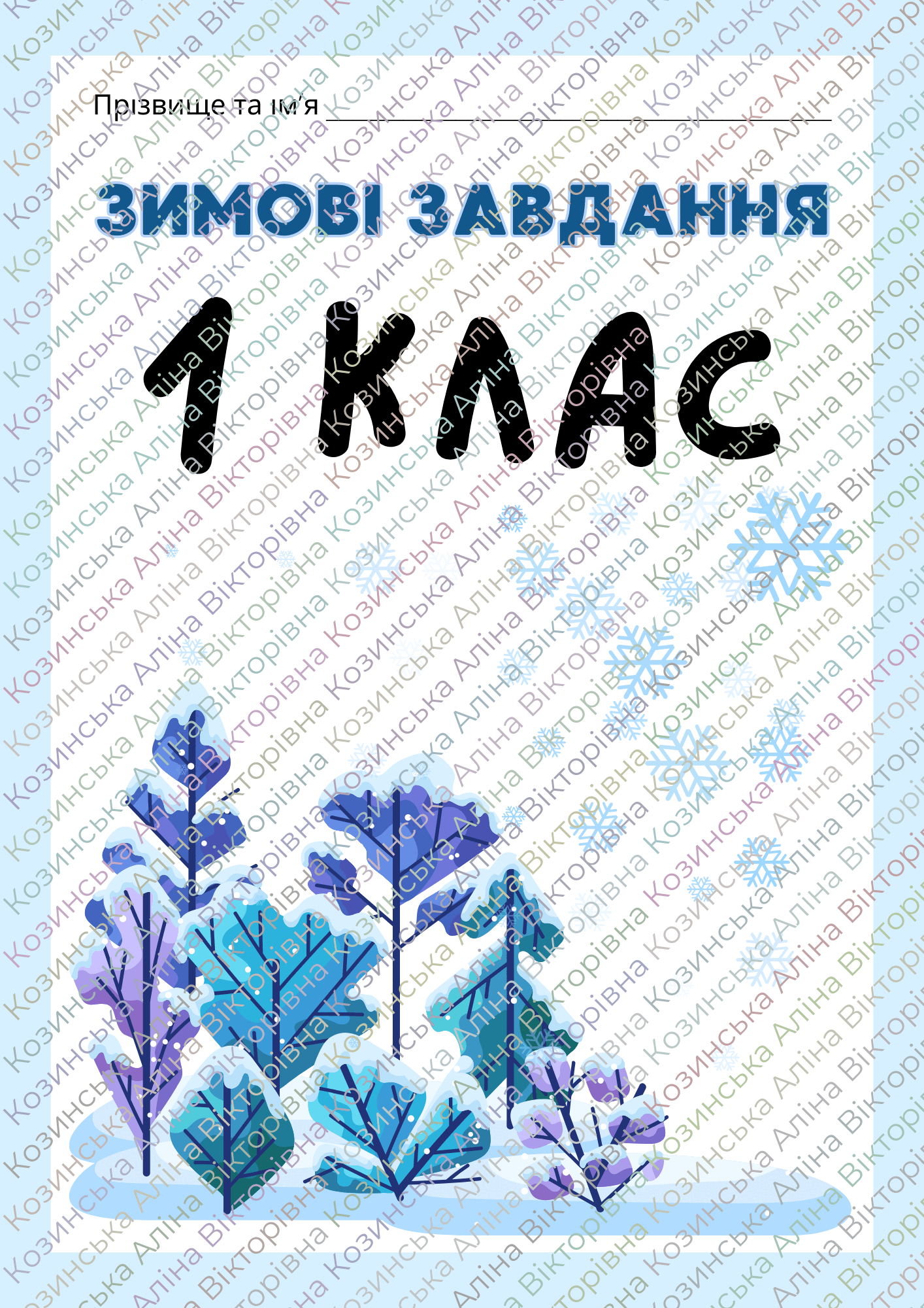 Завдання на зимові канікули НУШ