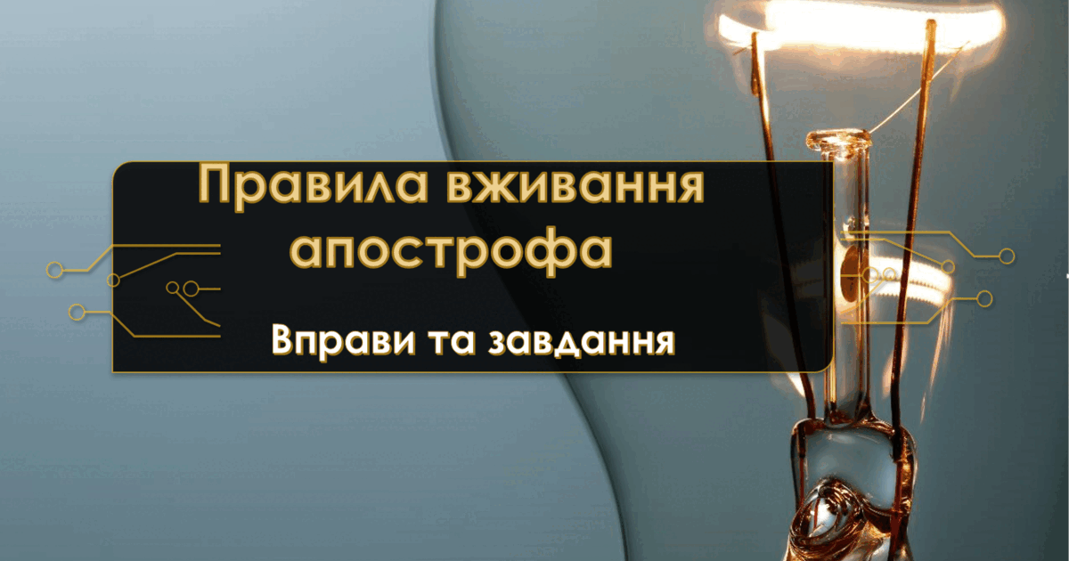 Презентація Правила вживання апострофа Конспект Українська мова