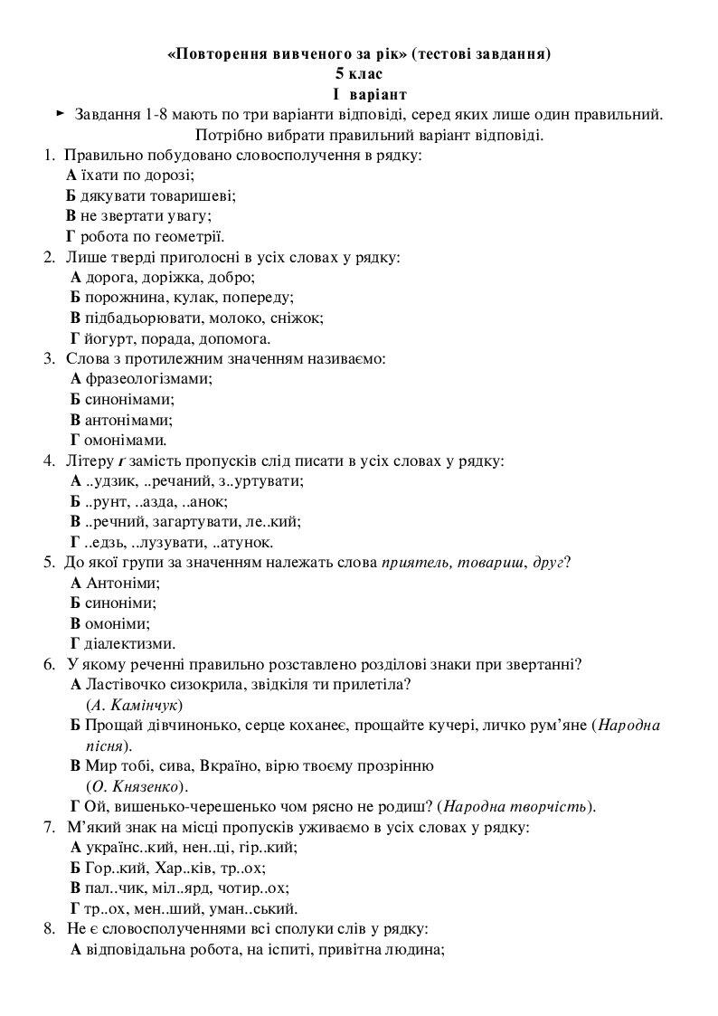 «Повторення вивченого за рік тестові завдання 5 клас Українська мова