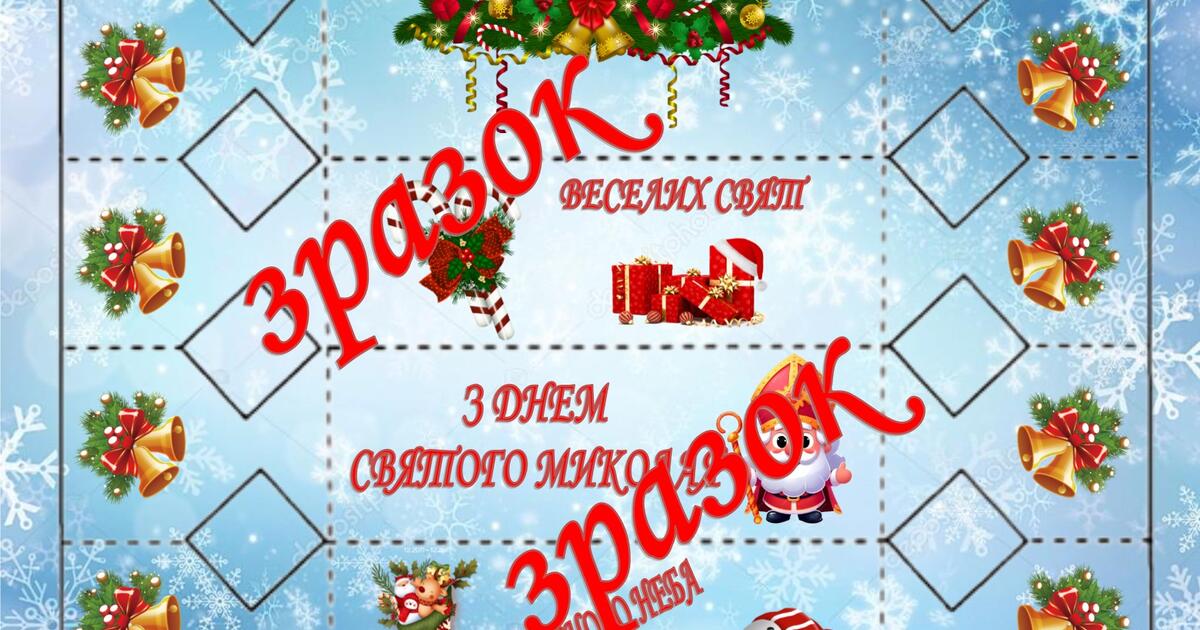 Цекерка від Св Миколая Інші методичні матеріали Виховна робота