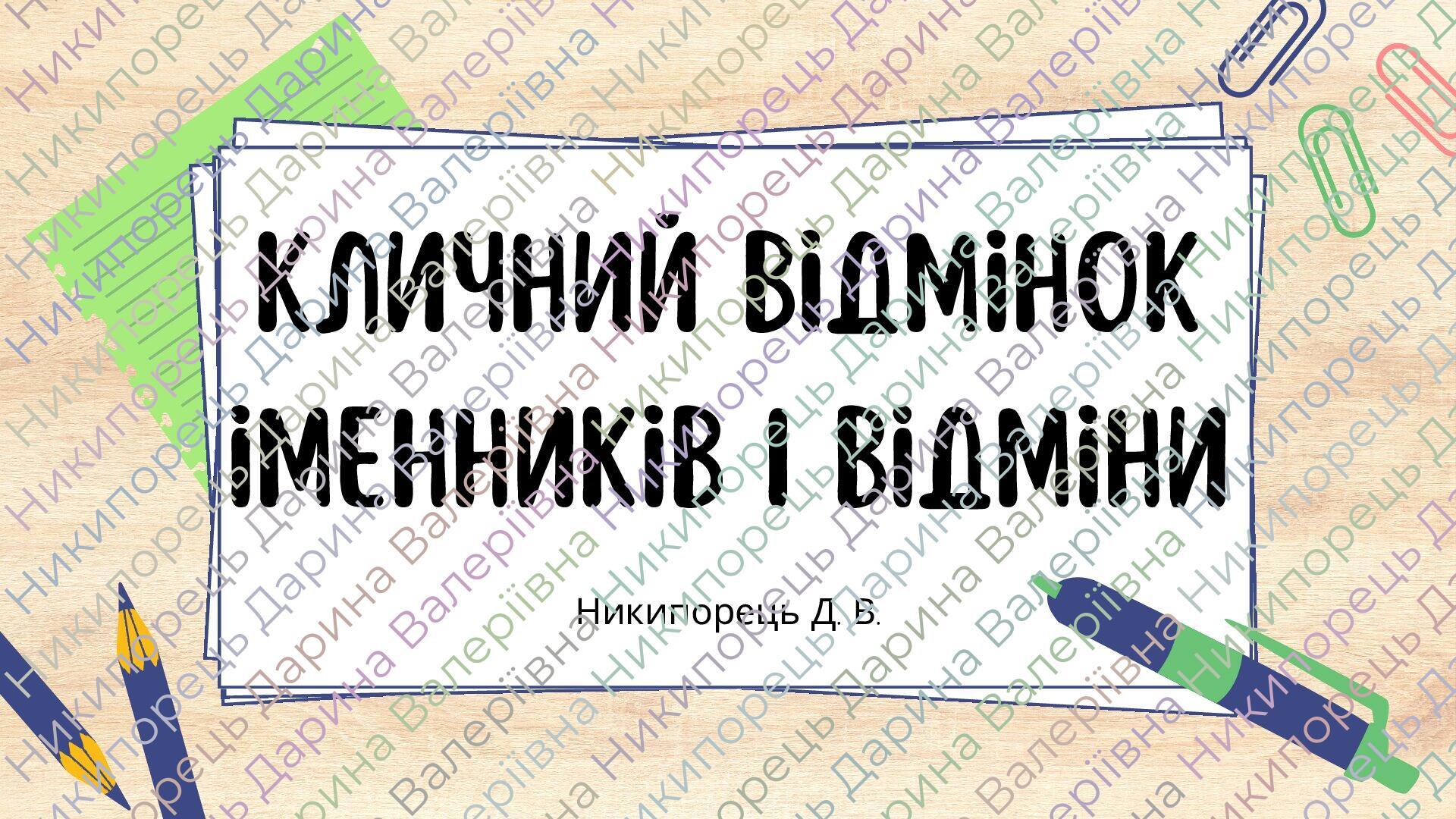 Кличний відмінок іменників І відміни Презентація Українська мова