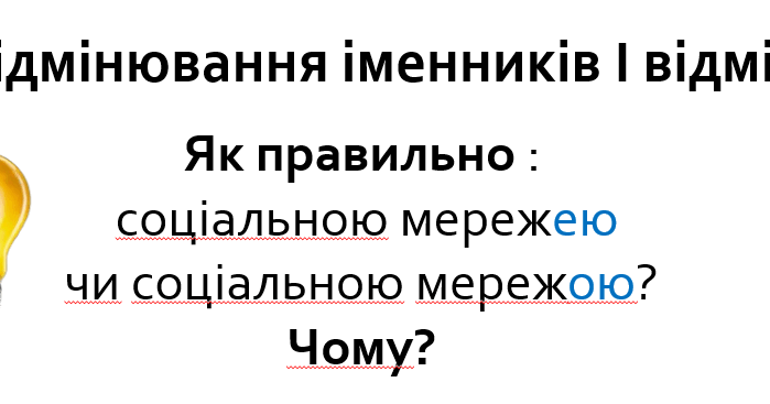 Презентація Відмінювання іменників І відміни Презентація
