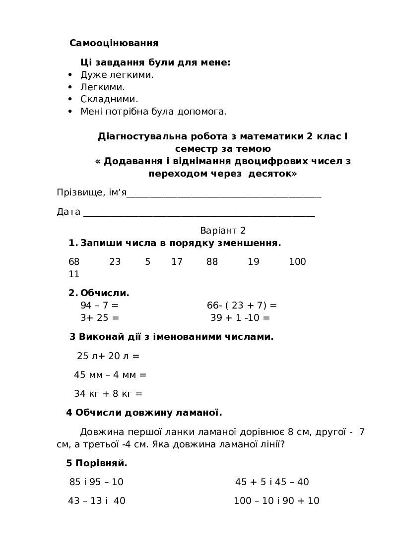 Діагностувальна робота з математики 2 клас І семестр підсумкова Конспект Математика