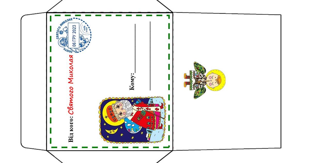 Конверт для листа від Святого миколая Ілюстрації Різне