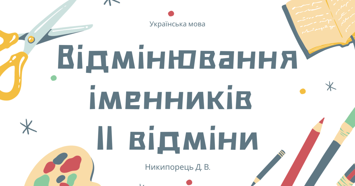 Відмінювання іменників ІІ відміни Презентація Українська мова