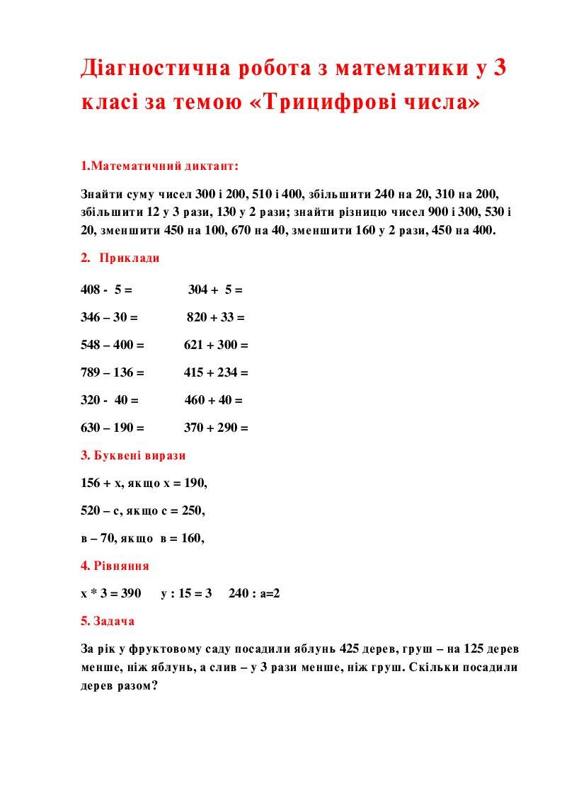 Діагностична робота з математики 3 клас Трицифрові числа Інші методичні матеріали Математика